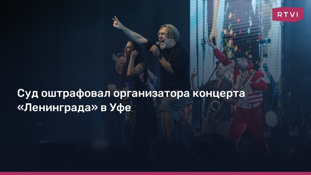 Суд оштрафовал организатора концерта «Ленинграда» в Уфе