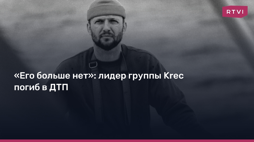 «Его больше нет»: лидер группы Krec погиб в ДТП