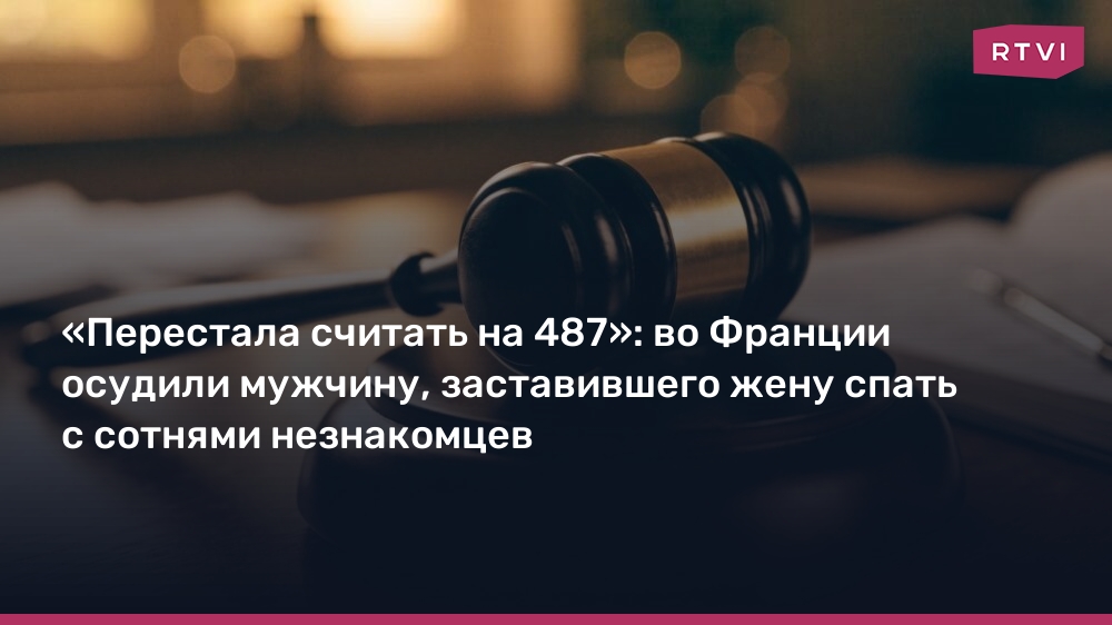 «Перестала считать на 487 мужчинах»: француза осудили за принуждение ...