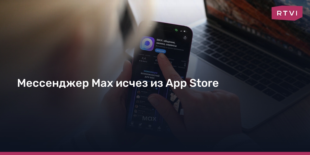 Мессенджер Max исчез из App Store
